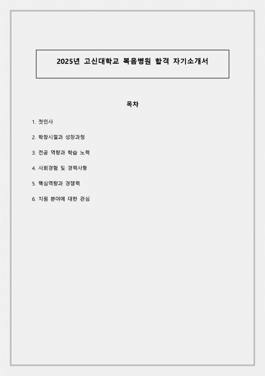 2025년 고신대학교 복음병원 합격 자기소개서