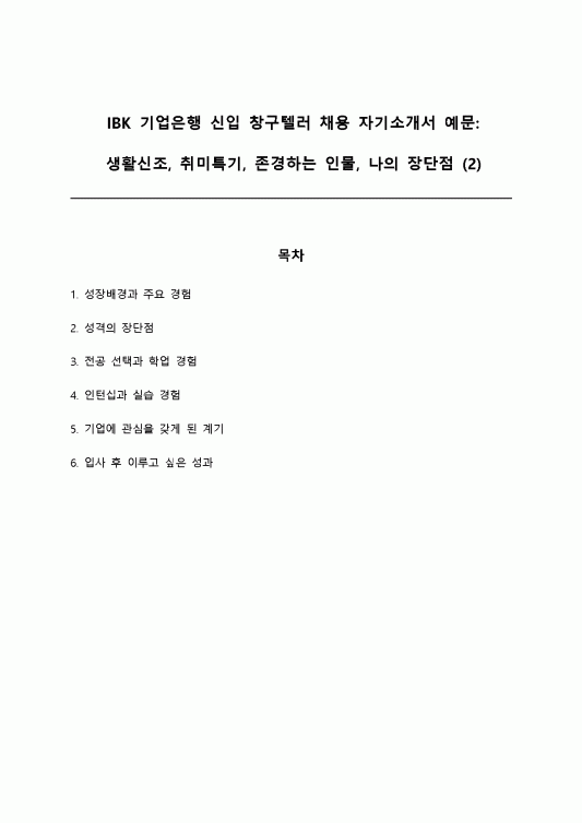 IBK 기업은행 신입 창구텔러 채용 자기소개서 예문: 생활신조, 취미특기, 존경하는 인물, 나의 장단점 (2)