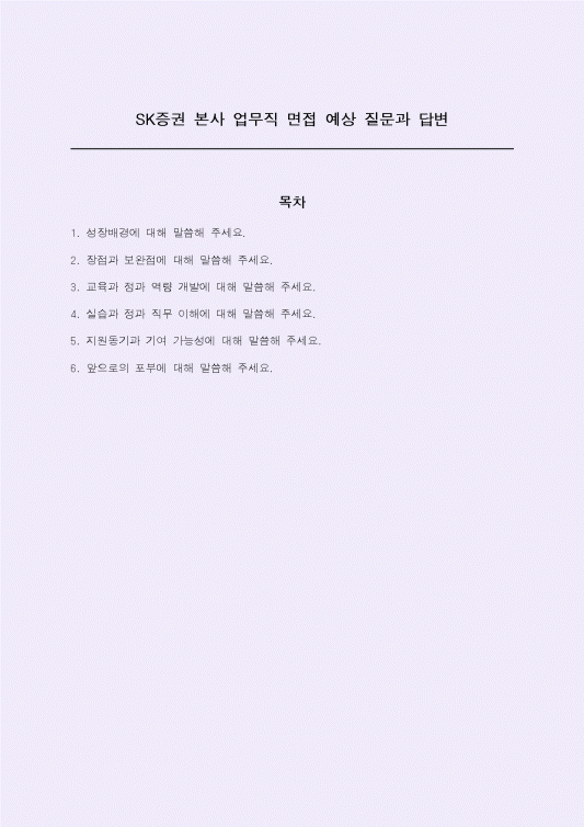 SK증권 본사 업무직 면접 예상 질문과 답변