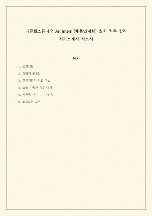퍼즐원스튜디오 Art Intern (채용연계형) 원화 직무 합격 자기소개서 자소서