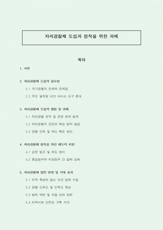 자치경찰제 도입과 정착을 위한 과제