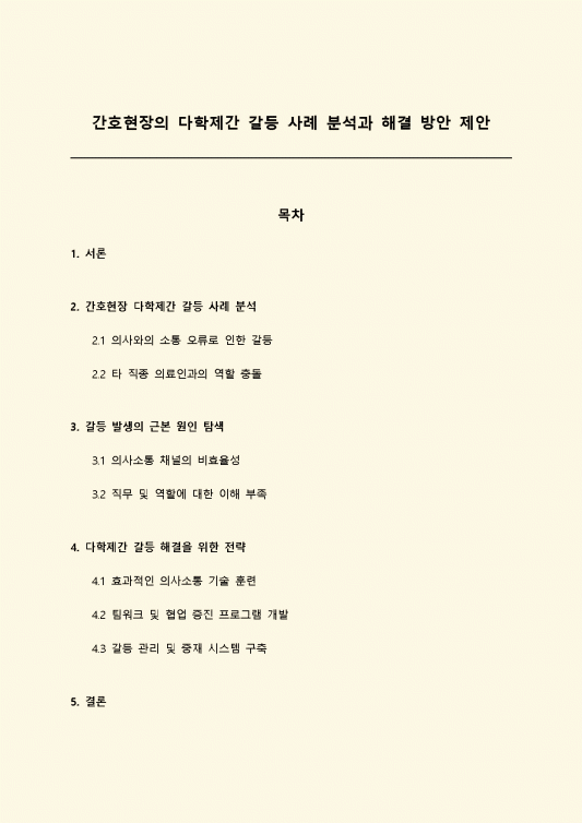 간호현장의 다학제간 갈등 사례 분석과 해결 방안 제안