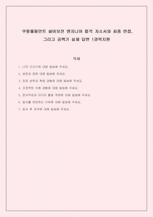 쿠팡풀필먼트 설비보전 엔지니어 합격 자소서와 최종 면접, 그리고 공백기 실제 답변 1경력지원