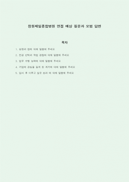 창원제일종합병원 면접 예상 질문과 모범 답변