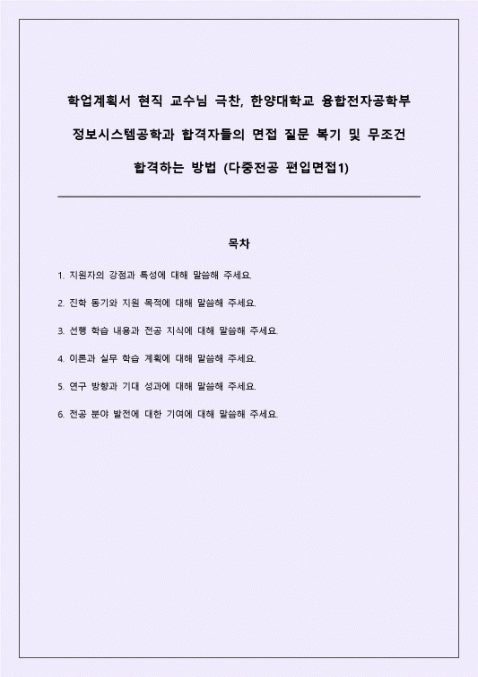 학업계획서 현직 교수님 극찬, 한양대학교 융합전자공학부 정보시스템공학과 합격자들의 면접 질문 복기 및 무조건 합격하는 방법 (다중전공 편입면접1)