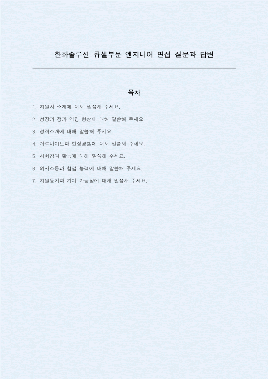 한화솔루션 큐셀부문 엔지니어 면접 질문과 답변