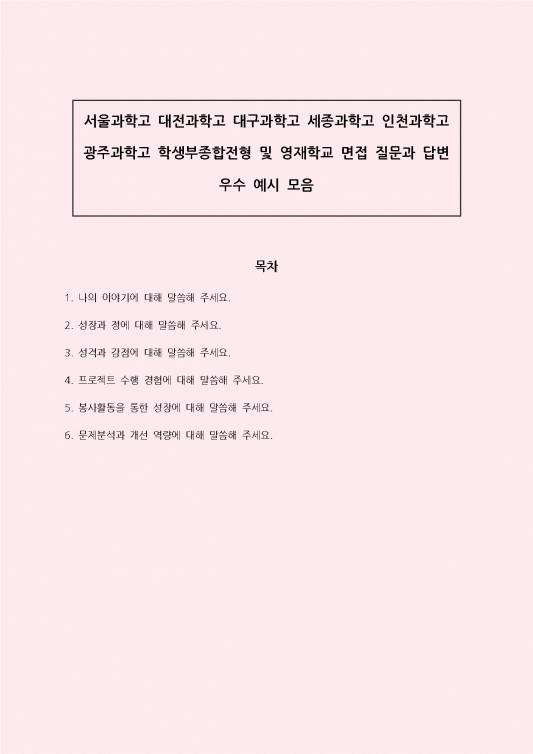 서울과학고 대전과학고 대구과학고 세종과학고 인천과학고 광주과학고 학생부종합전형 및 영재학교 면접 질문과 답변 우수 예시 모음