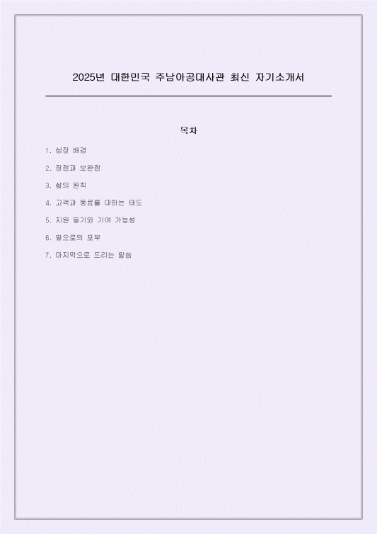 2025년 대한민국 주남아공대사관 최신 자기소개서