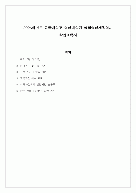2025학년도 동국대학교 영상대학원 영화영상제작학과 학업계획서