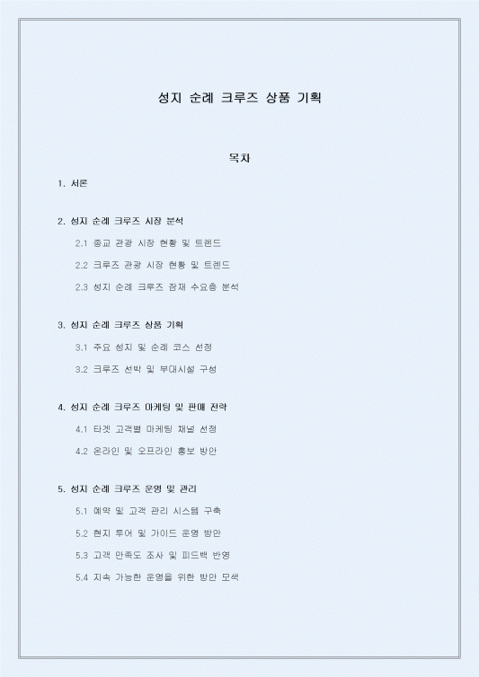 성지 순례 크루즈 상품 기획