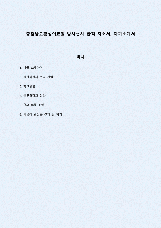 충청남도홍성의료원 방사선사 합격 자소서, 자기소개서