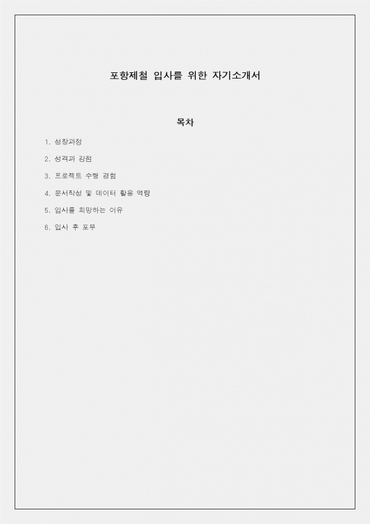 포항제철 입사를 위한 자기소개서