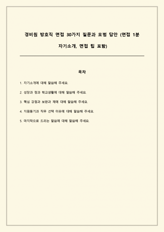 경비원 방호직 면접 30가지 질문과 모범 답안 (면접 1분 자기소개, 면접 팁 포함)