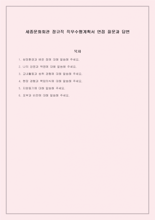세종문화회관 정규직 직무수행계획서 면접 질문과 답변