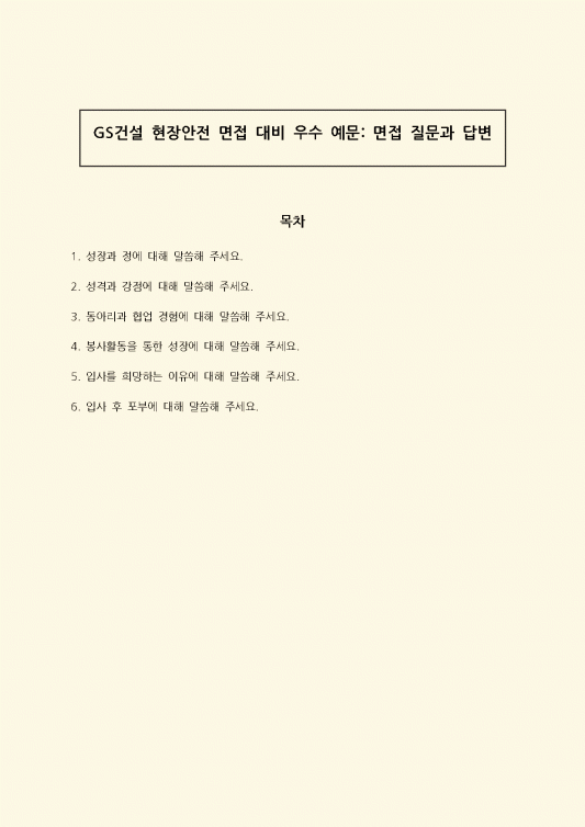GS건설 현장안전 면접 대비 우수 예문: 면접 질문과 답변