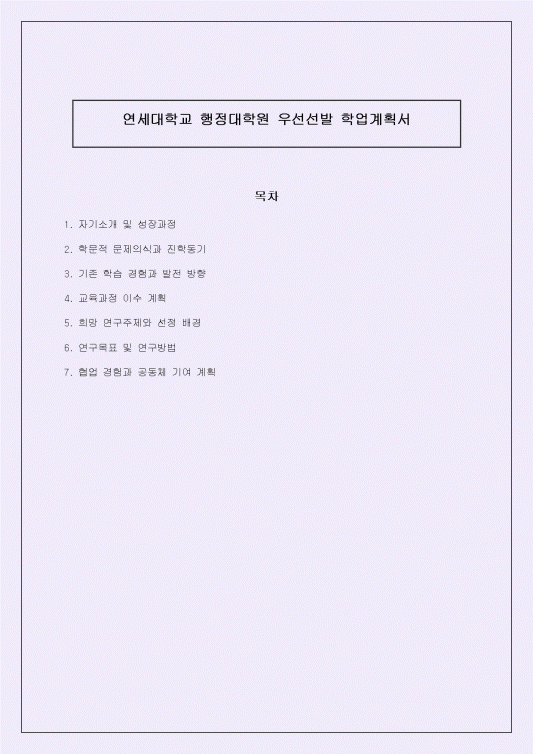 연세대학교 행정대학원 우선선발 학업계획서