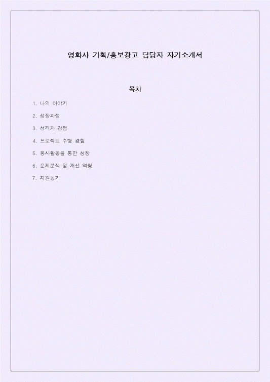 영화사 기획/홍보광고 담당자 자기소개서