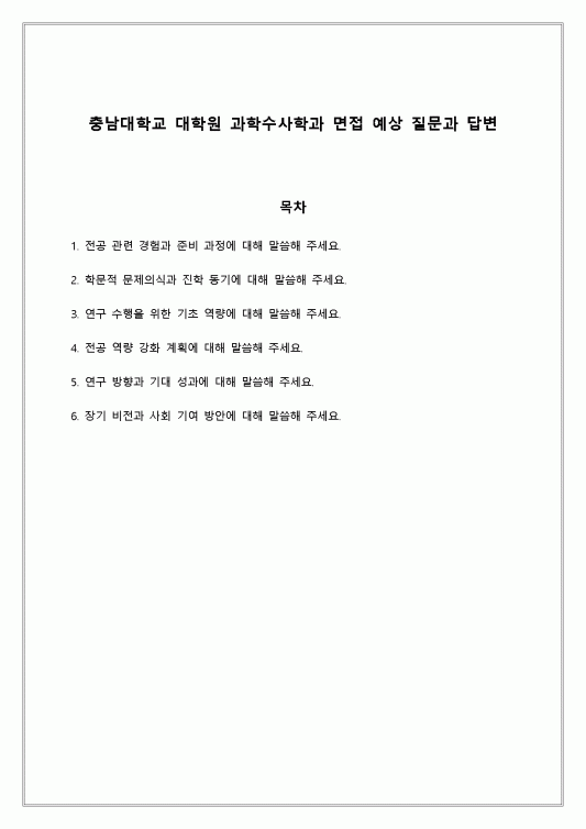충남대학교 대학원 과학수사학과 면접 예상 질문과 답변