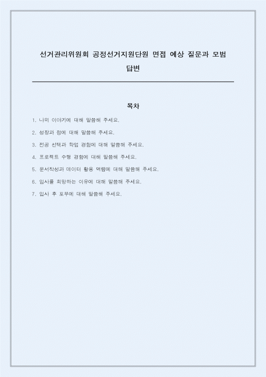 선거관리위원회 공정선거지원단원 면접 예상 질문과 모범 답변