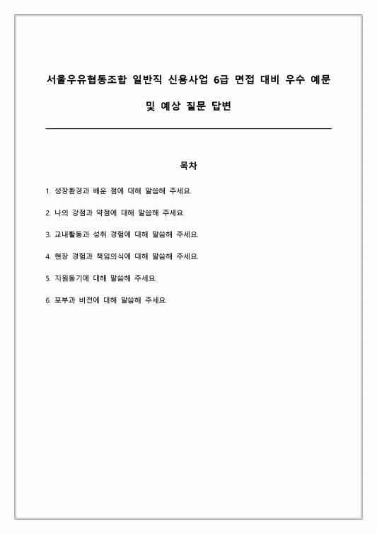 서울우유협동조합 일반직 신용사업 6급 면접 대비 우수 예문 및 예상 질문 답변