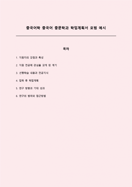 중국어학 중국어 중문학과 학업계획서 모범 예시