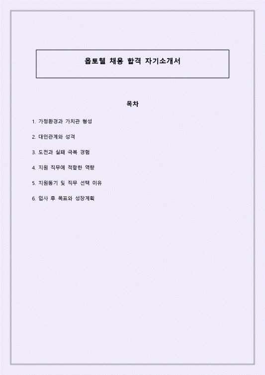옵토웰 채용 합격 자기소개서