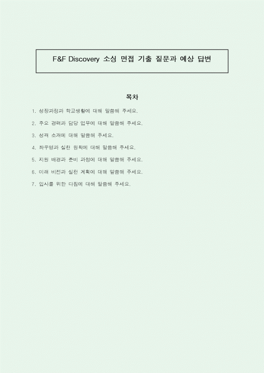 F&F Discovery 소싱 면접 기출 질문과 예상 답변