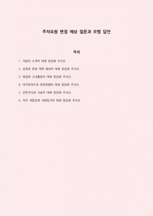 주차요원 면접 예상 질문과 모범 답안