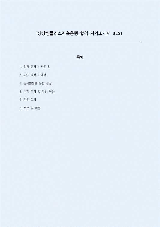 상상인플러스저축은행 합격 자기소개서 BEST