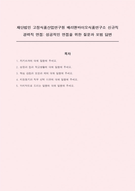 재단법인 고창식품산업연구원 배리앤바이오식품연구소 신규직 경력직 면접: 성공적인 면접을 위한 질문과 모범 답변