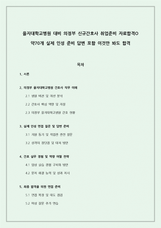 을지대학교병원 대비 의정부 신규간호사 취업준비 자료합격O 약70개 실제 인성 준비 답변 포함 이것만 봐도 합격