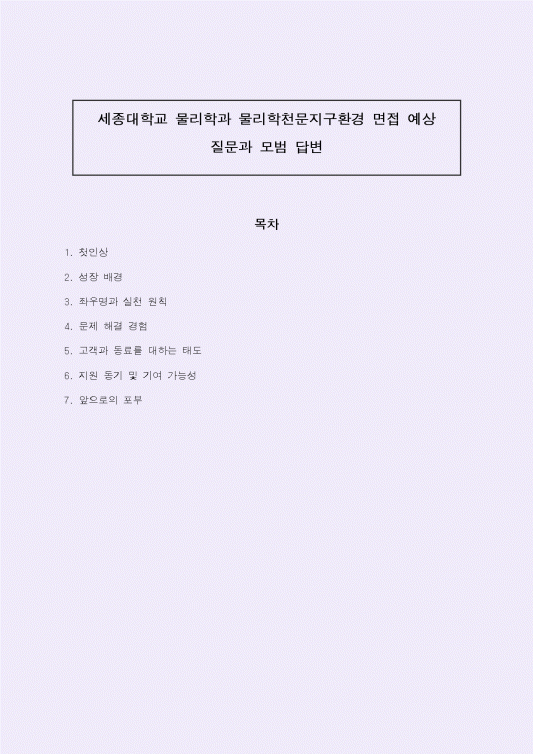 세종대학교 물리학과 물리학천문지구환경 면접 예상 질문과 모범 답변