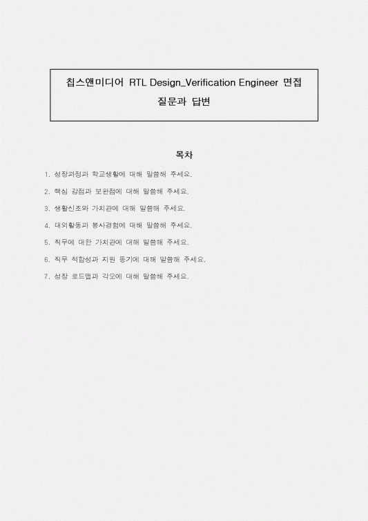 칩스앤미디어 RTL Design_Verification Engineer 면접 질문과 답변