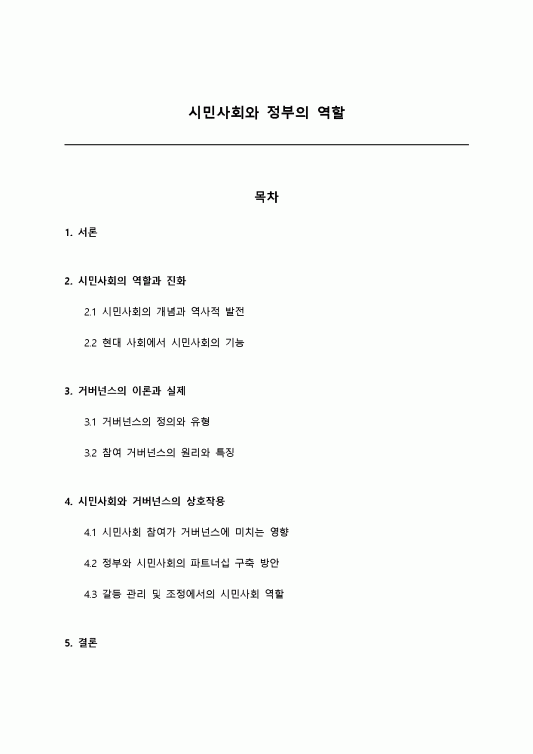 시민사회와 정부의 역할