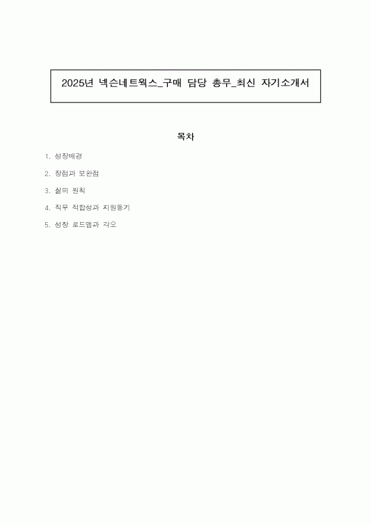 2025년 넥슨네트웍스_구매 담당 총무_최신 자기소개서