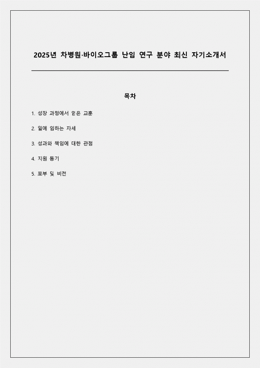 2025년 차병원·바이오그룹 난임 연구 분야 최신 자기소개서