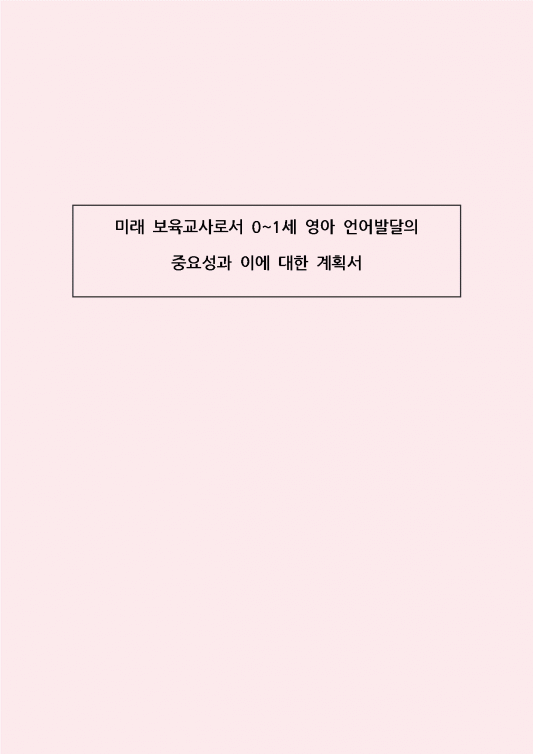 미래 보육교사로서 0~1세 영아 언어발달의 중요성과 이에 대한 계획서