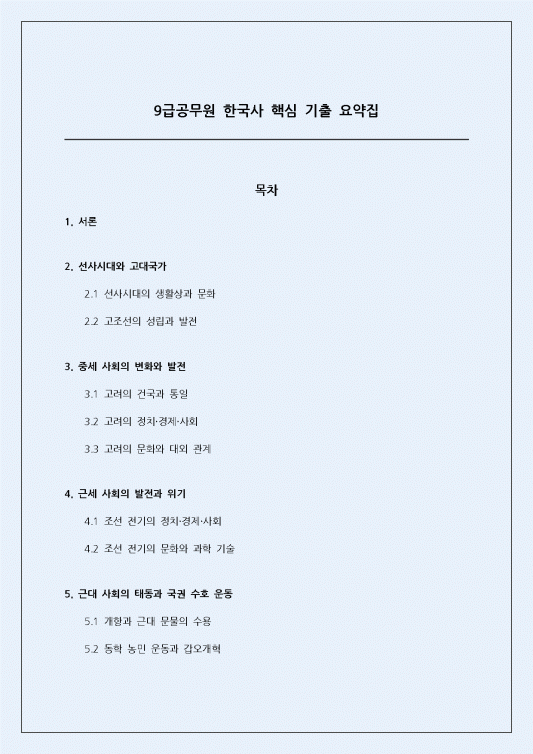 9급공무원 한국사 핵심 기출 요약집