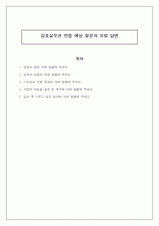 감호실무관 면접 예상 질문과 모범 답변