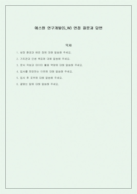 에스원 연구개발(S_W) 면접 질문과 답변