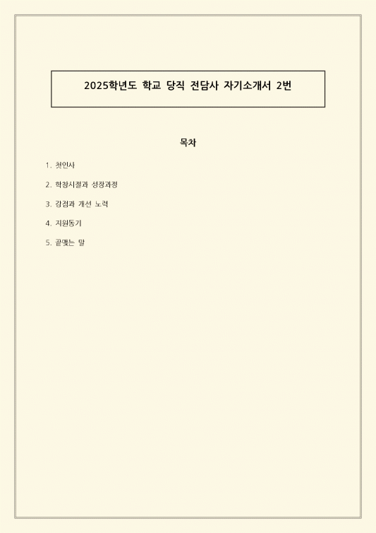 2025학년도 학교 당직 전담사 자기소개서 2번