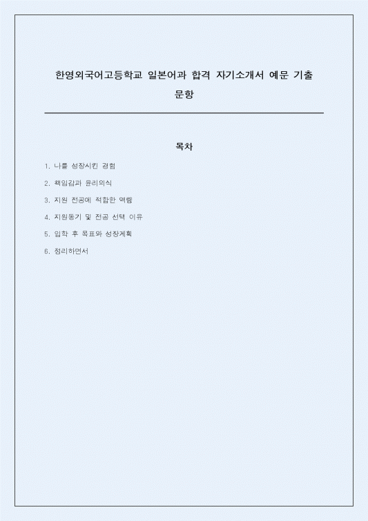 한영외국어고등학교 일본어과 합격 자기소개서 예문 기출 문항