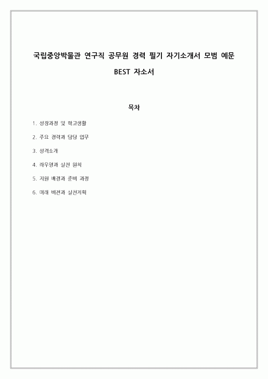 국립중앙박물관 연구직 공무원 경력 필기 자기소개서 모범 예문 BEST 자소서