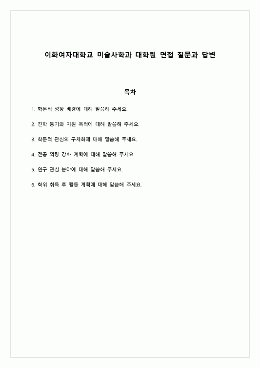 이화여자대학교 미술사학과 대학원 면접 질문과 답변