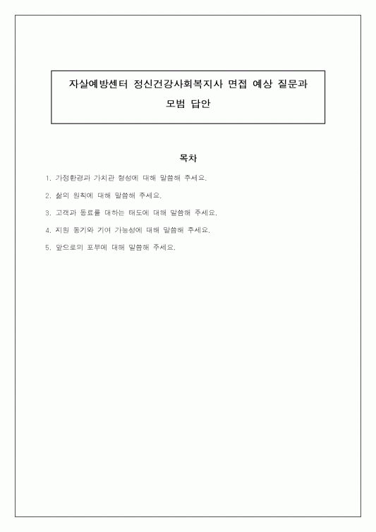자살예방센터 정신건강사회복지사 면접 예상 질문과 모범 답안