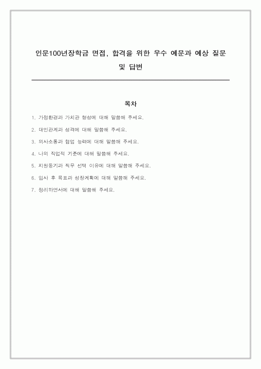 인문100년장학금 면접, 합격을 위한 우수 예문과 예상 질문 및 답변
