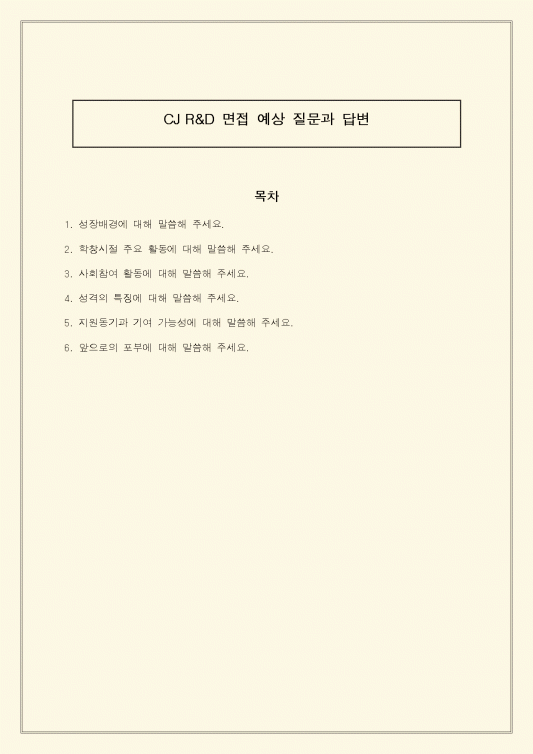 CJ R&D 면접 예상 질문과 답변