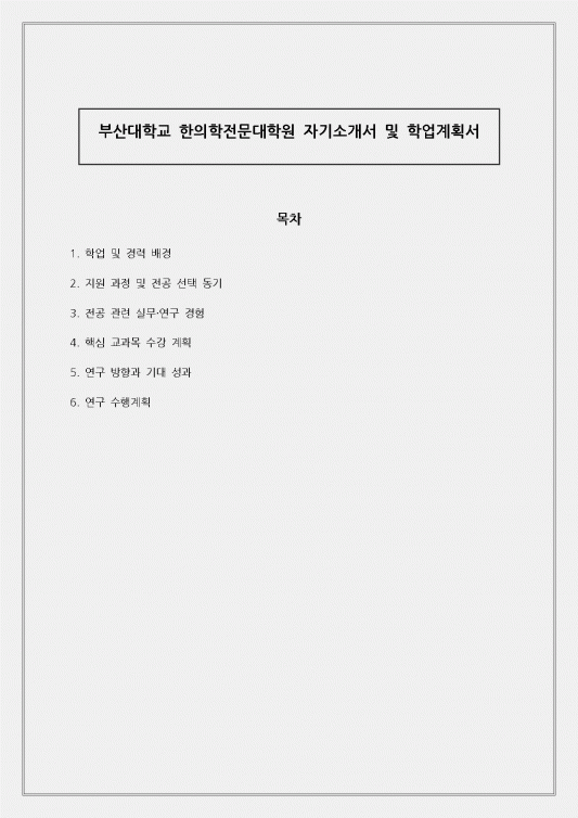 부산대학교 한의학전문대학원 자기소개서 및 학업계획서