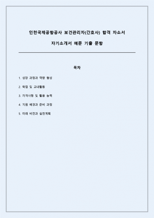 인천국제공항공사 보건관리자(간호사) 합격 자소서 자기소개서 예문 기출 문항