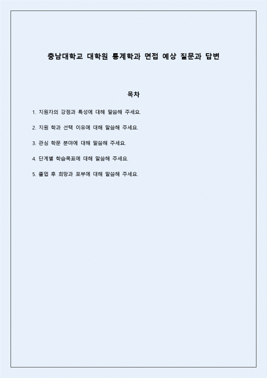 충남대학교 대학원 통계학과 면접 예상 질문과 답변